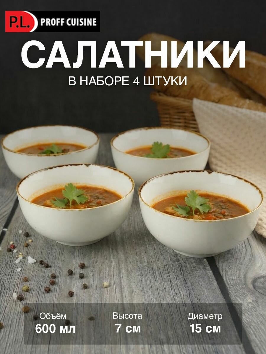 Салатник/пиала 600мл диаметр 150мм Organica Grain P.L. Proff Cuisine 4шт