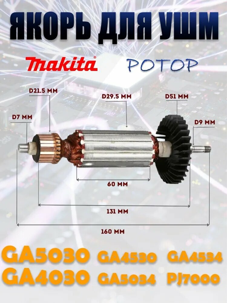 Ротор, якорь для УШМ болгарки Макита GA4030, GA4530, GA5030, PJ7000