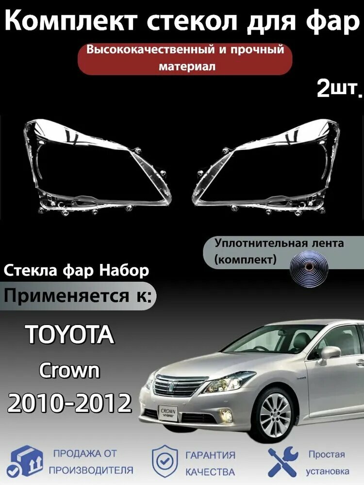 Стекло фары, арт. TOYOTA Crown(Тойота Краун) 2010-2012, 2 шт.