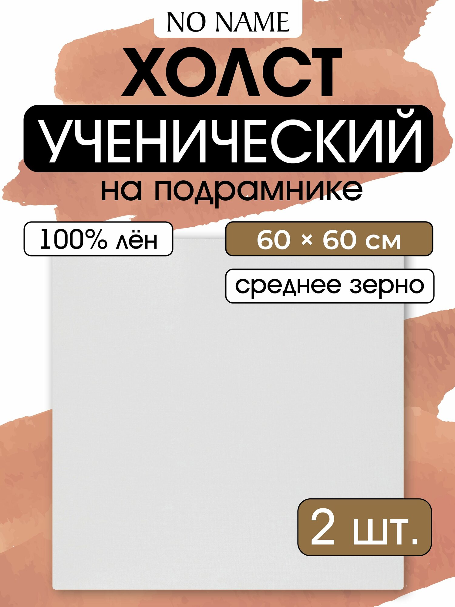 Холсты грунтованные на подрамнике Ученические, 100% лен 390 гр/м2, 60 х 60 см, УСХ-6060