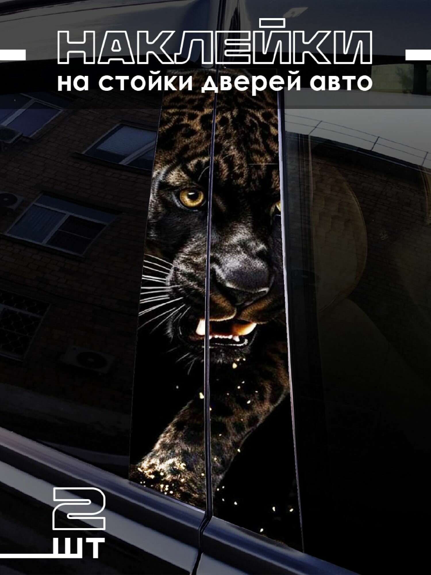 Наклейки на стойки дверей авто