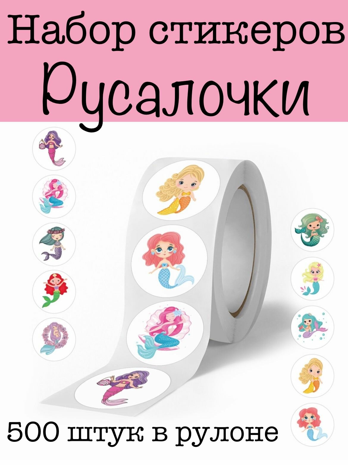 Наклейки в рулоне Русалочки 500 штук