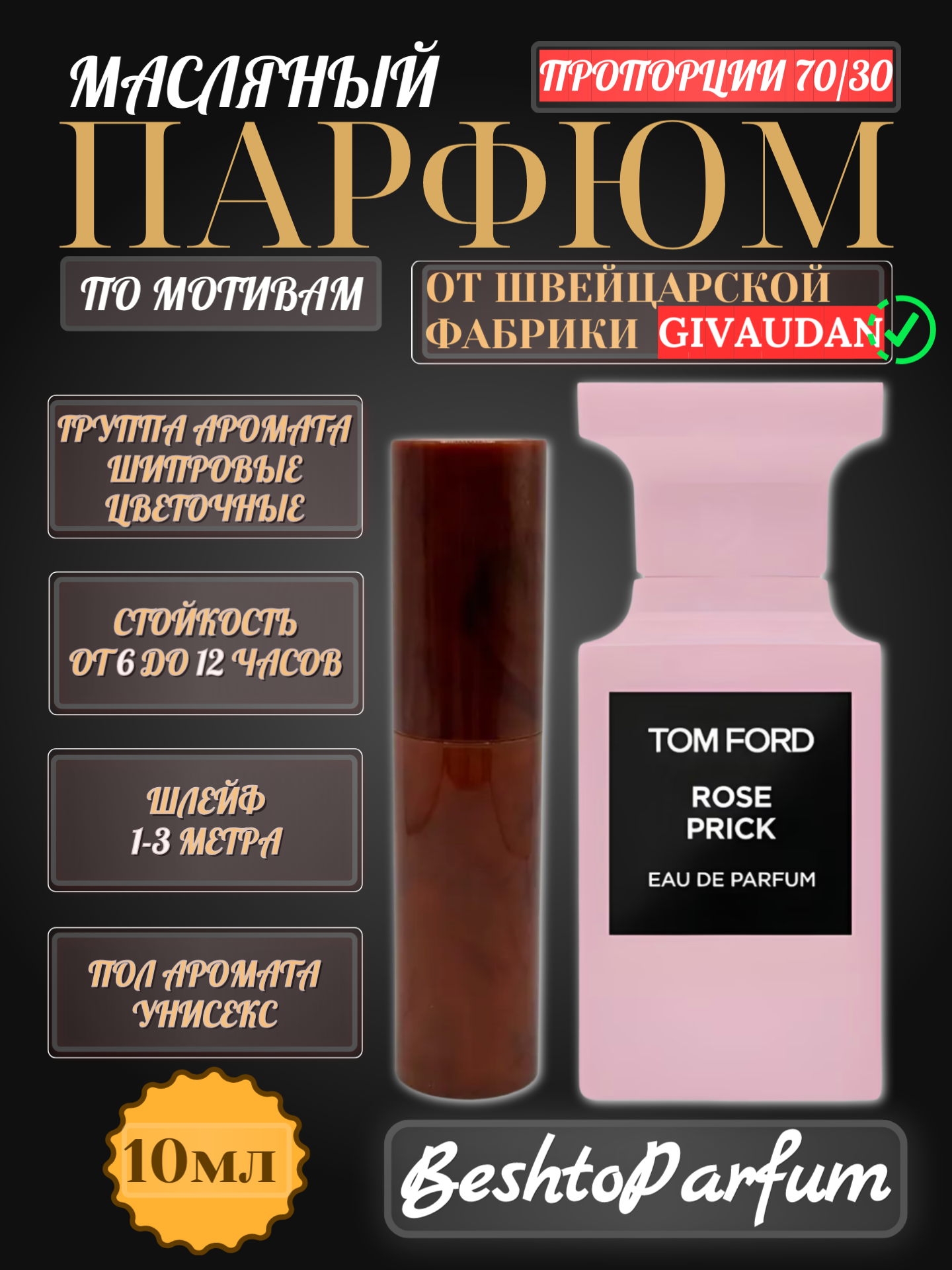 Масляные духи по мотивам Tom Ford Rose Prick — стойкий розовый пряно-пачулиевый аромат унисекс / 10мл