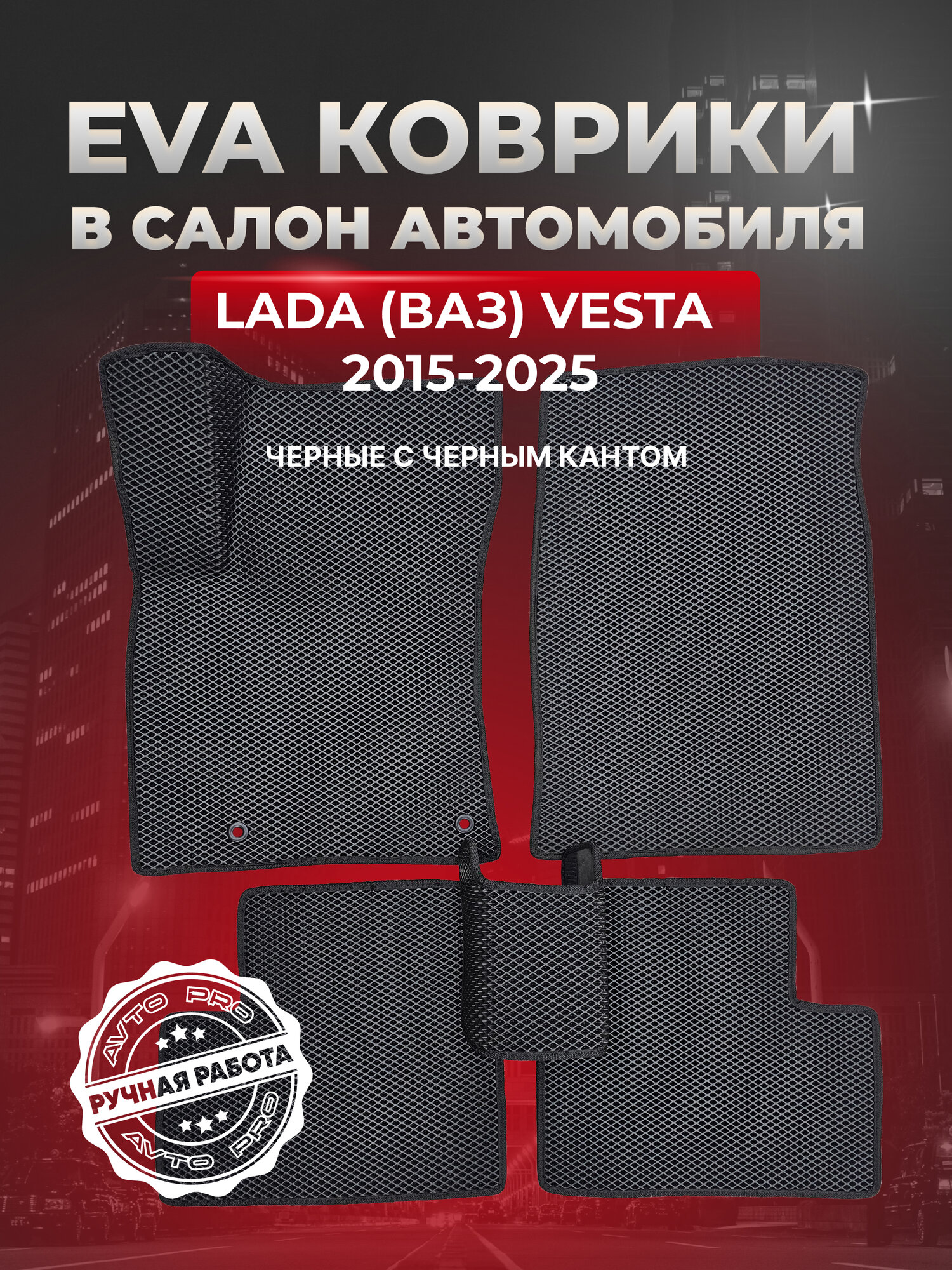 EVA(ЕВА) ЭВА коврики для автомобиля LADA (ВАЗ)/Лада Веста 2015-2022г.