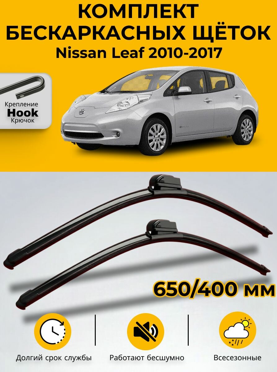 Дворники Nissan Leaf (1) / Ниссан Лиф 2010- 2017/ Щетки стеклоочистителя бескаркасные 650мм-400мм к-т 2шт
