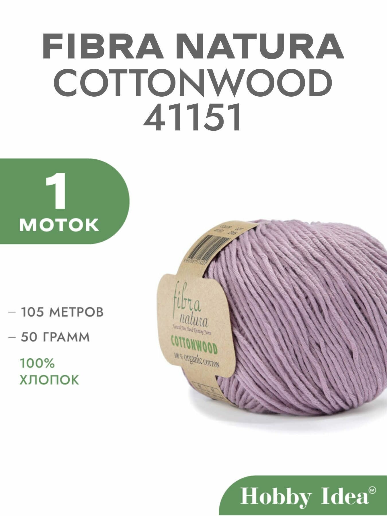Пряжа Fibra Natura CottonWood 41151 Сиреневый 1 моток (Нитки хлопковые Фибра Натура Коттонвуд )