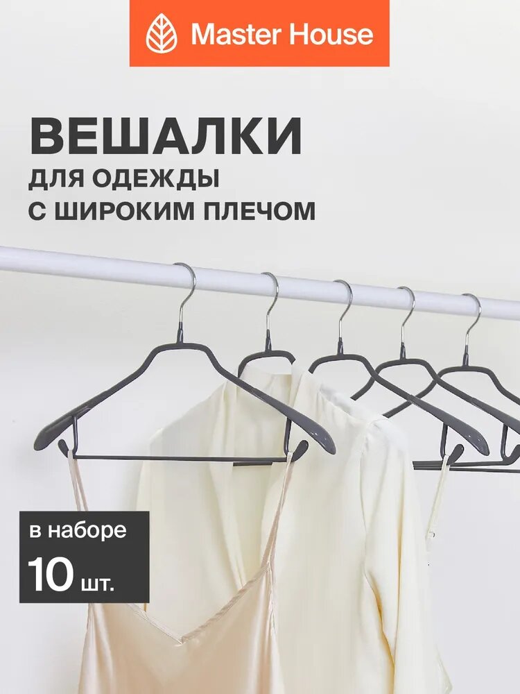 Вешалки для одежды Master House Стефани серые 10 шт