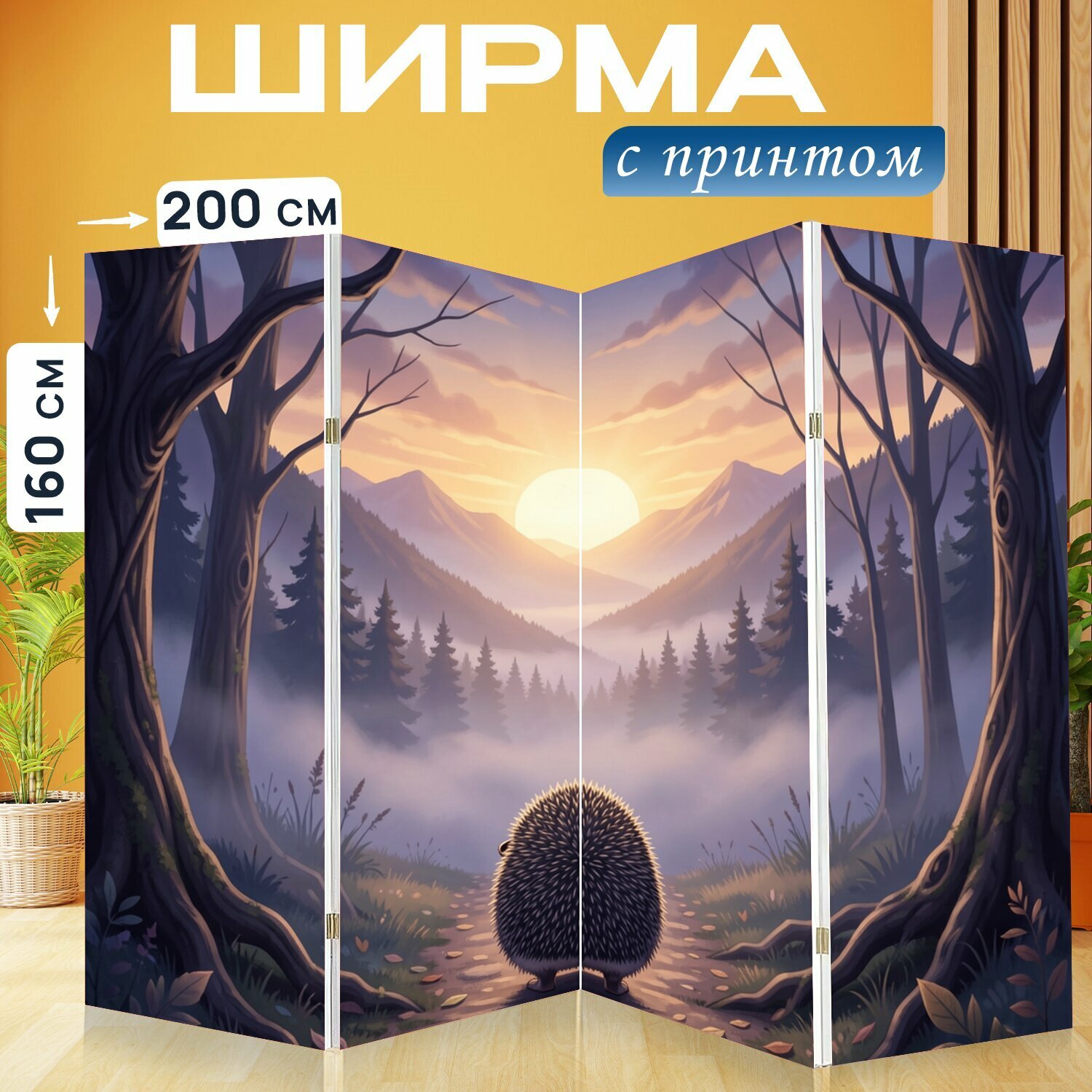 Ширма "Сказочный рассвет в горах. Маленький зверек стоит на лесной дорожке среди сосен и тумана, мягкая." перегородка для зонирования комнаты с принтом 200x160 см. на холсте
