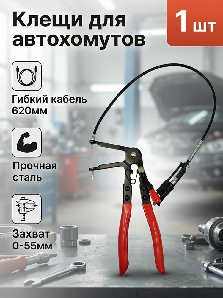 Съемник/Клещи для самозажимных пружинных хомутов с гибким захватом гибкий захват для хомутов пружинные хомуты