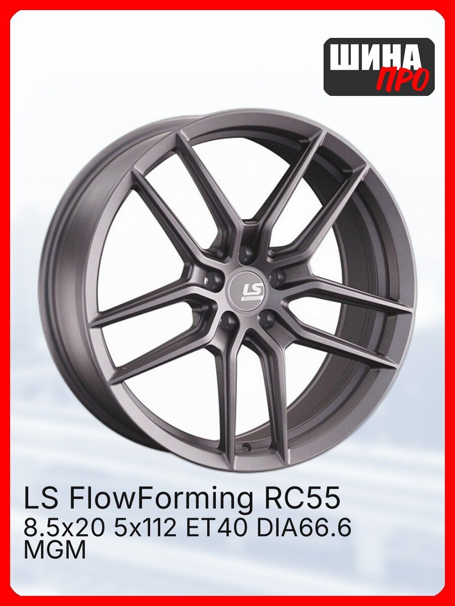 Диск литой LS FlowForming RC55 8,5\R20 5*112 ET40 d66,6 MGM [D83356] легкосплавный