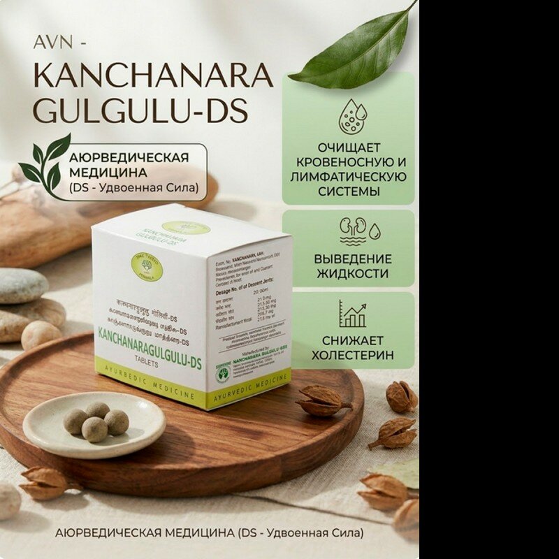Канчанара Гугул ДС АВН (Kanchanara Gulgulu DS AVN), 120 таблеток