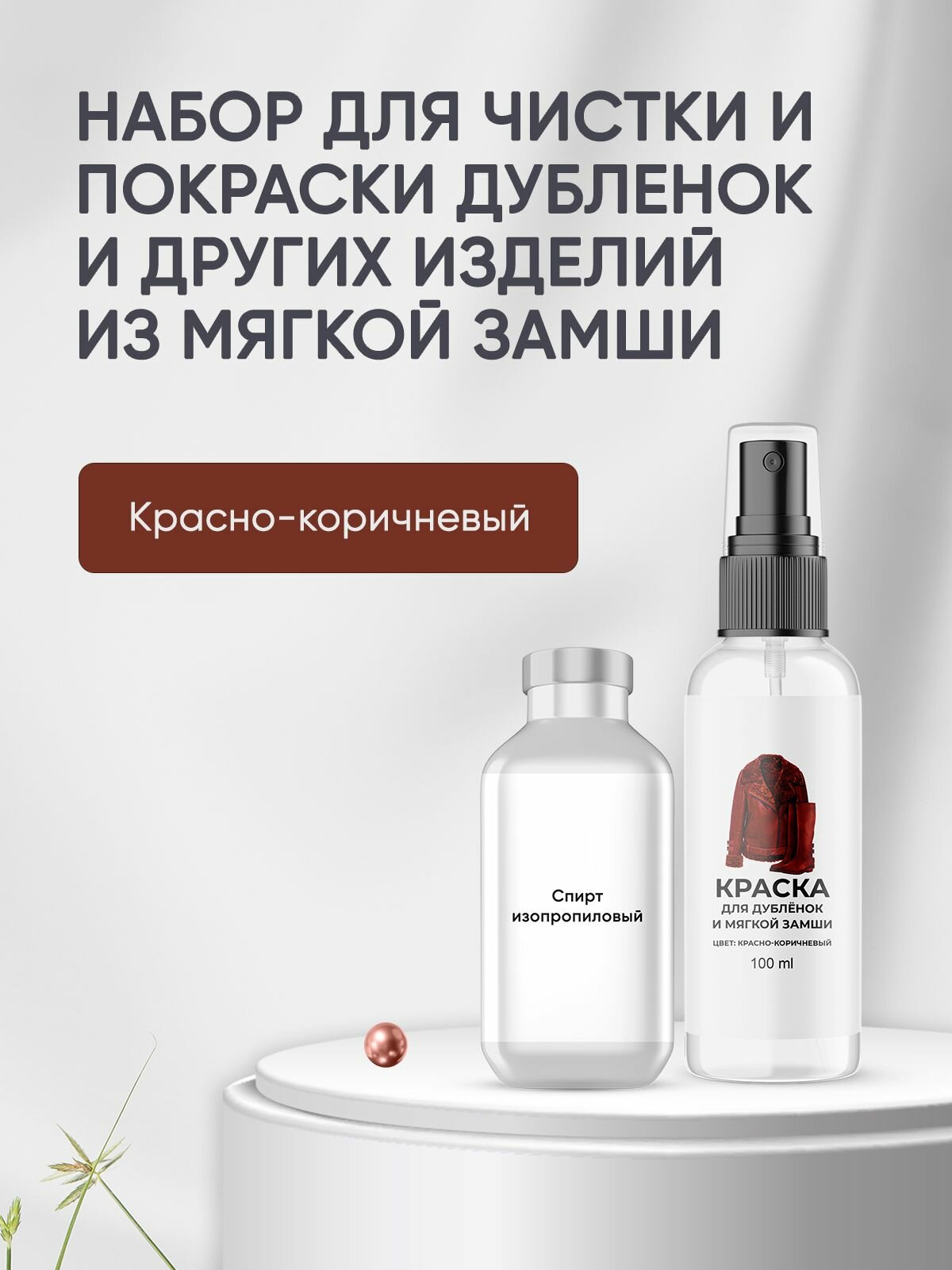 Набор для чистки и покраски дубленок и других изделий из мягкой замши. Цвет: Красно-коричневый