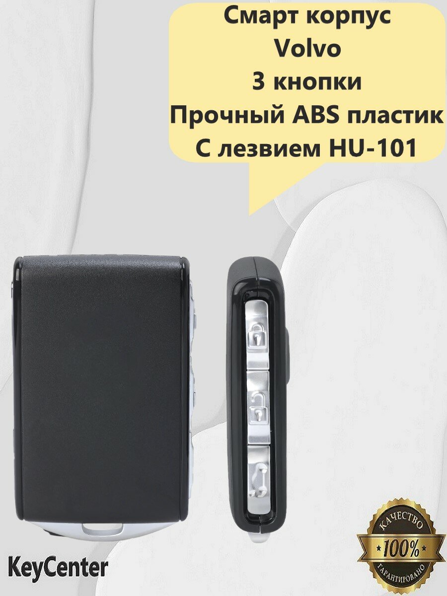 Смарт корпус на VOLVO (5 кнопок, S90, S60, S40, XC60, XC90) c лезвием HU-101!