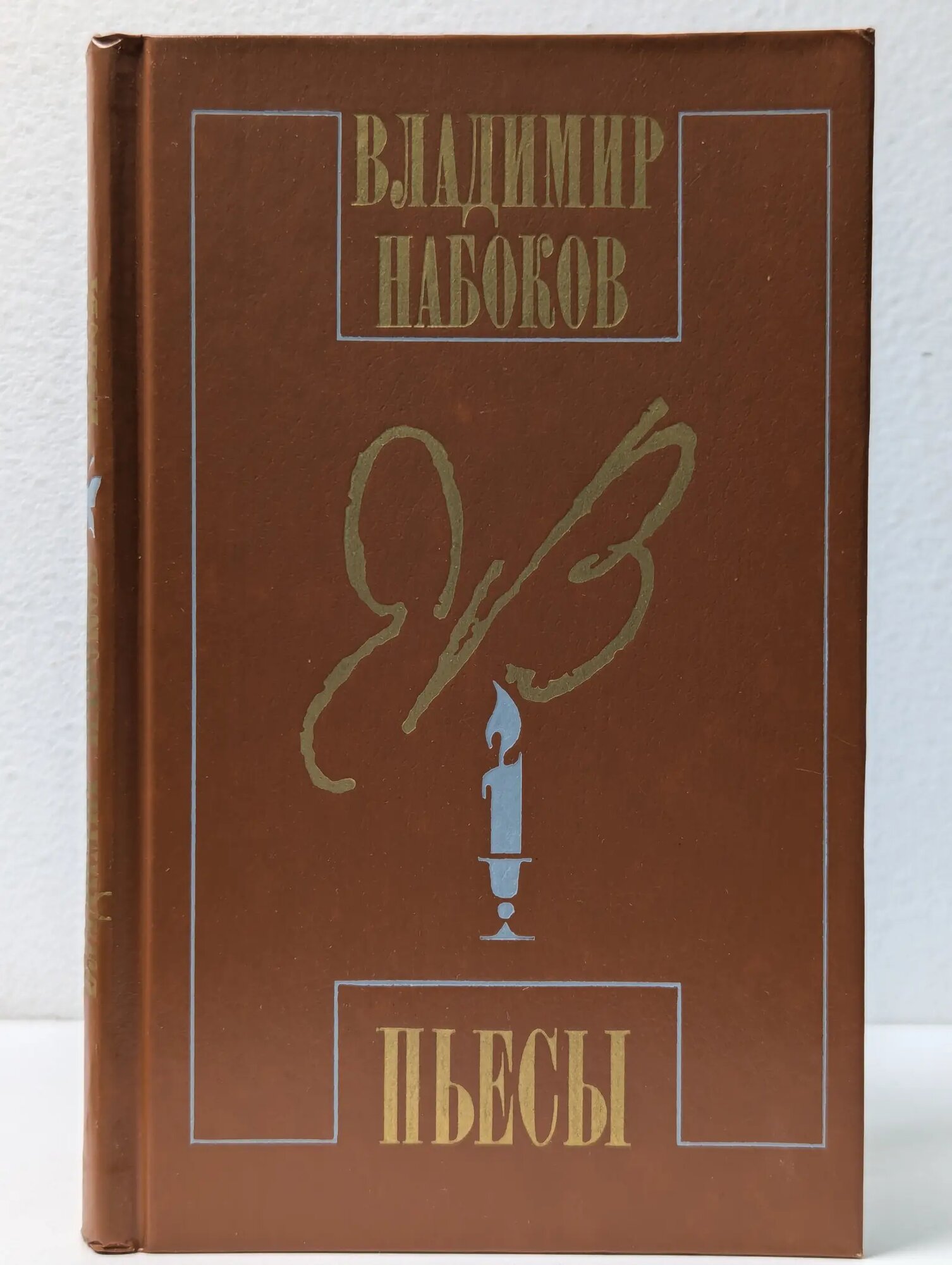 Владимир Набоков. Пьесы Набоков Владимир Владимирович 1990