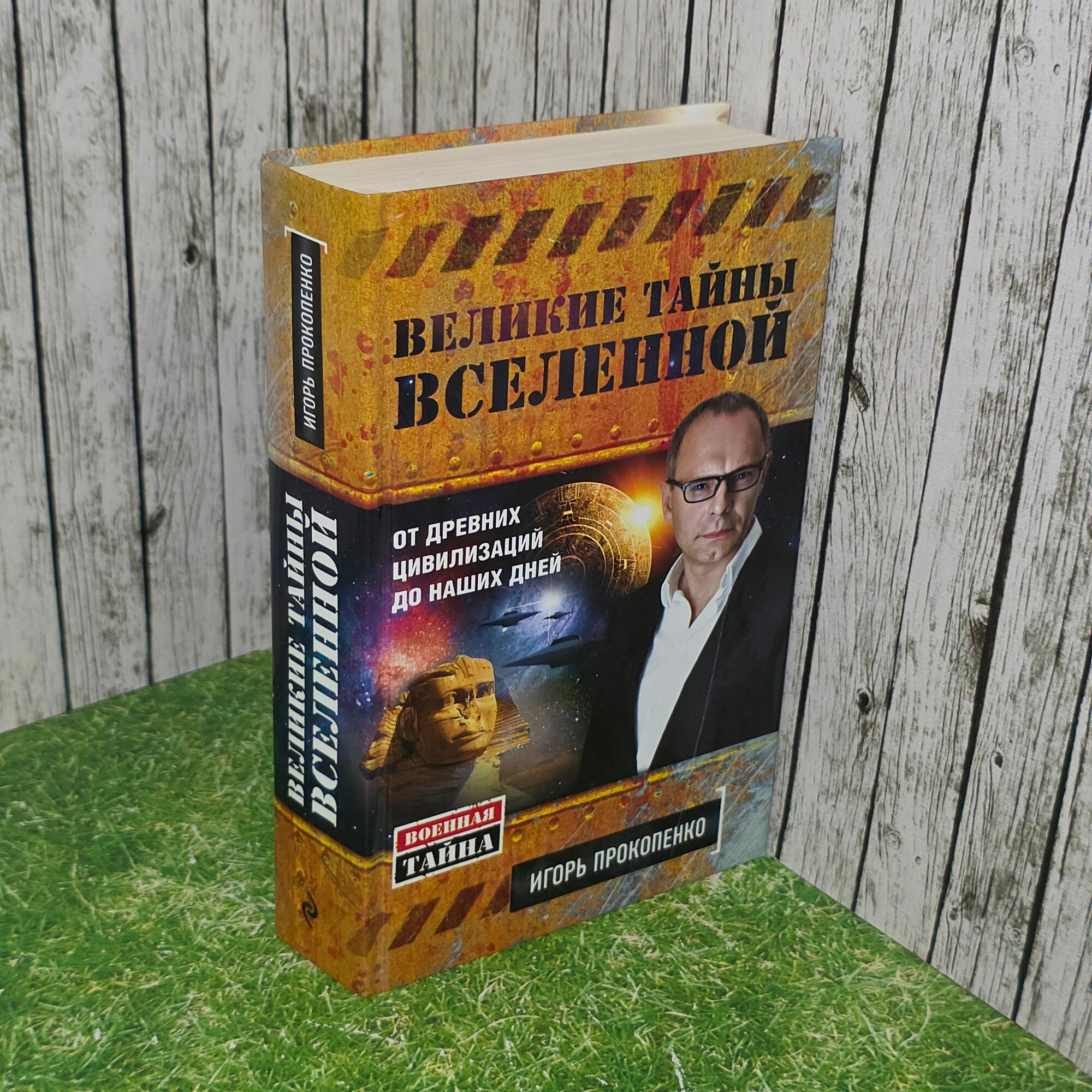 Книга " Великие тайны Вселенной "