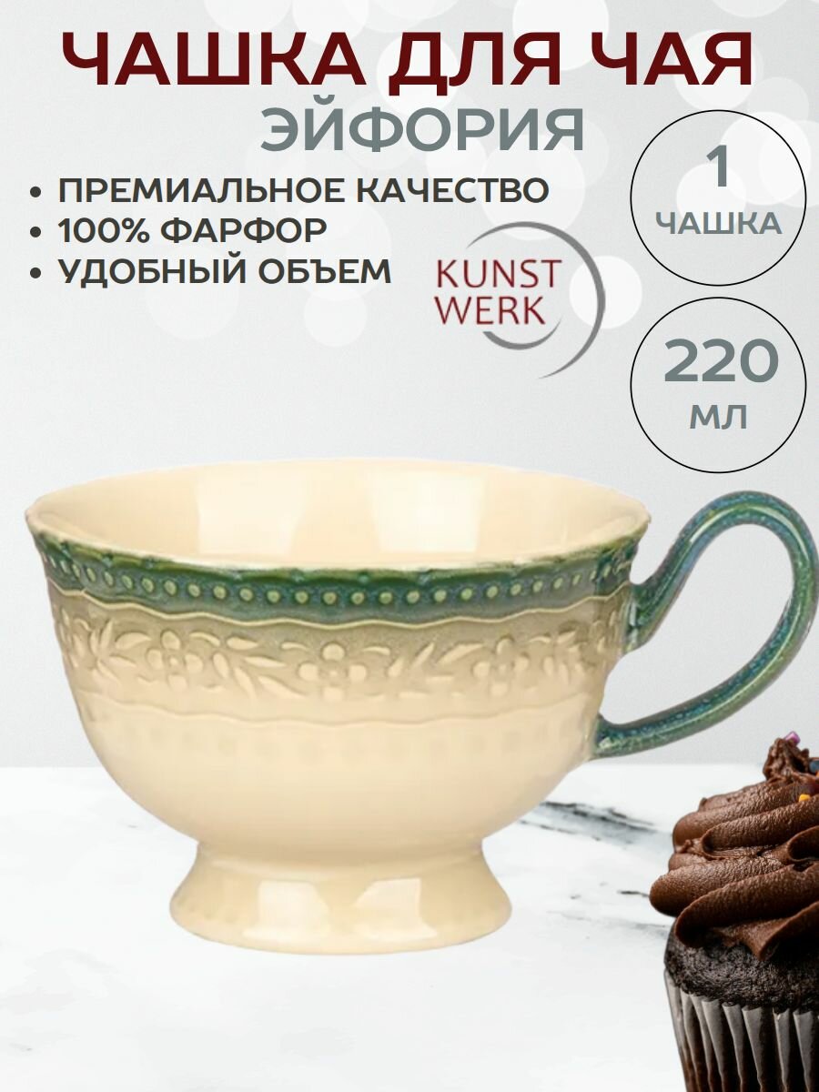 Чашка для чая и кофе 220 мл Эйфория зеленая