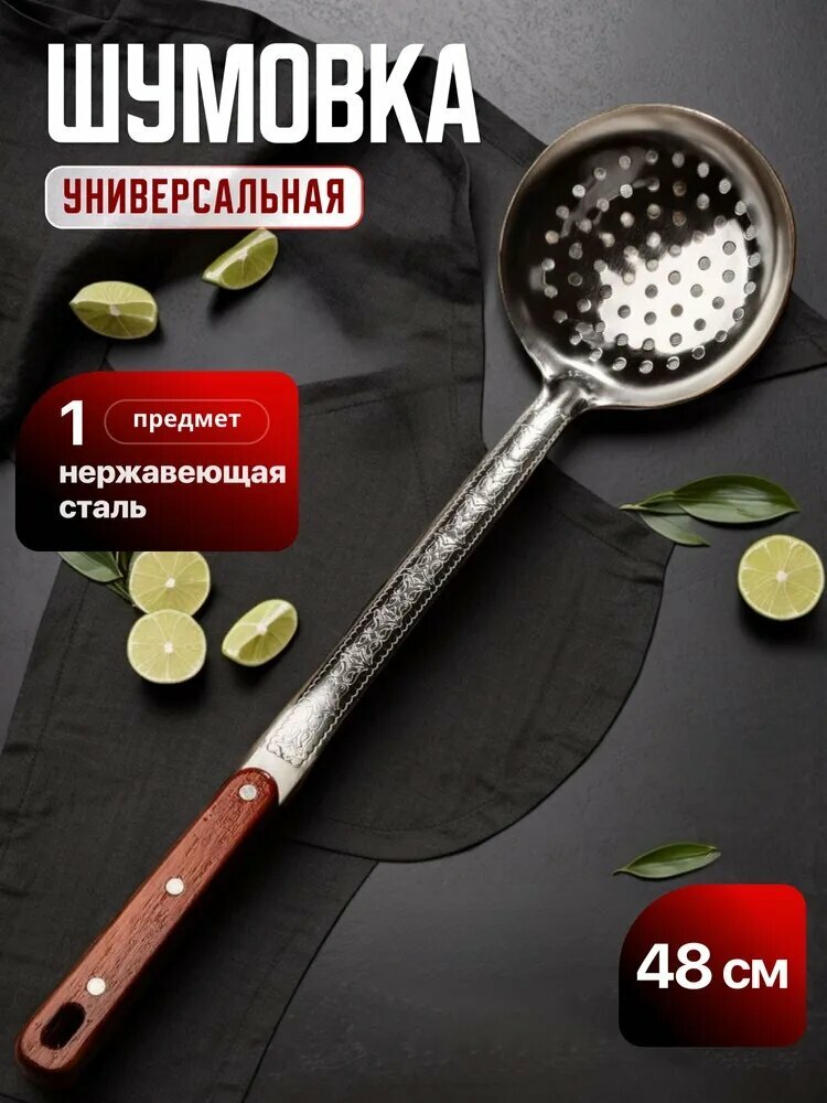 Шумовка, 48 см
