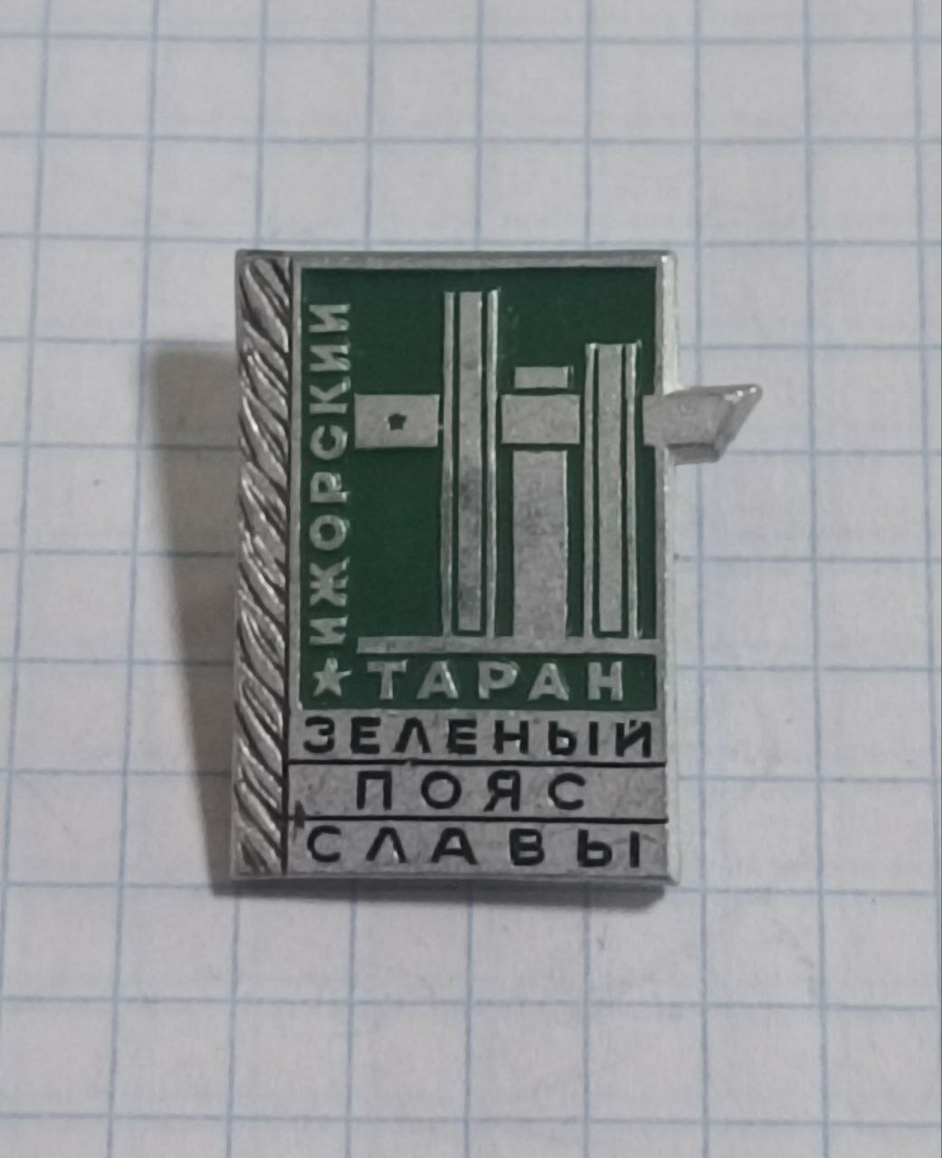 Значок "Ижорский таран - Зеленый пояс славы"