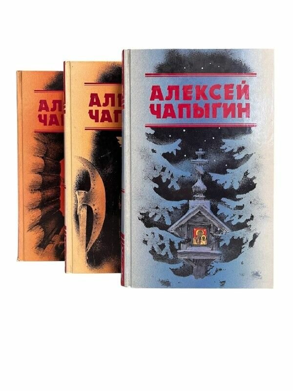 Алексей Чапыгин. Собрание сочинений в 3 томах (комплект из 3 книг). 1996. Твердый переплет. 1632 стр