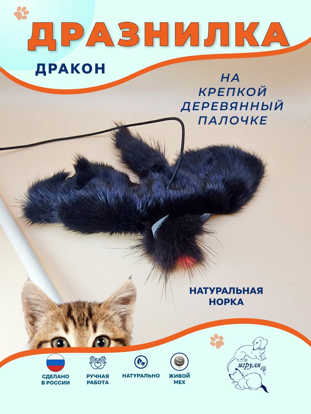 Дразнилка для кошек и котят с игрушкой из натурального меха на палочке. Удочка для кота. Игрушка для кошки. Черный дракон из норки.