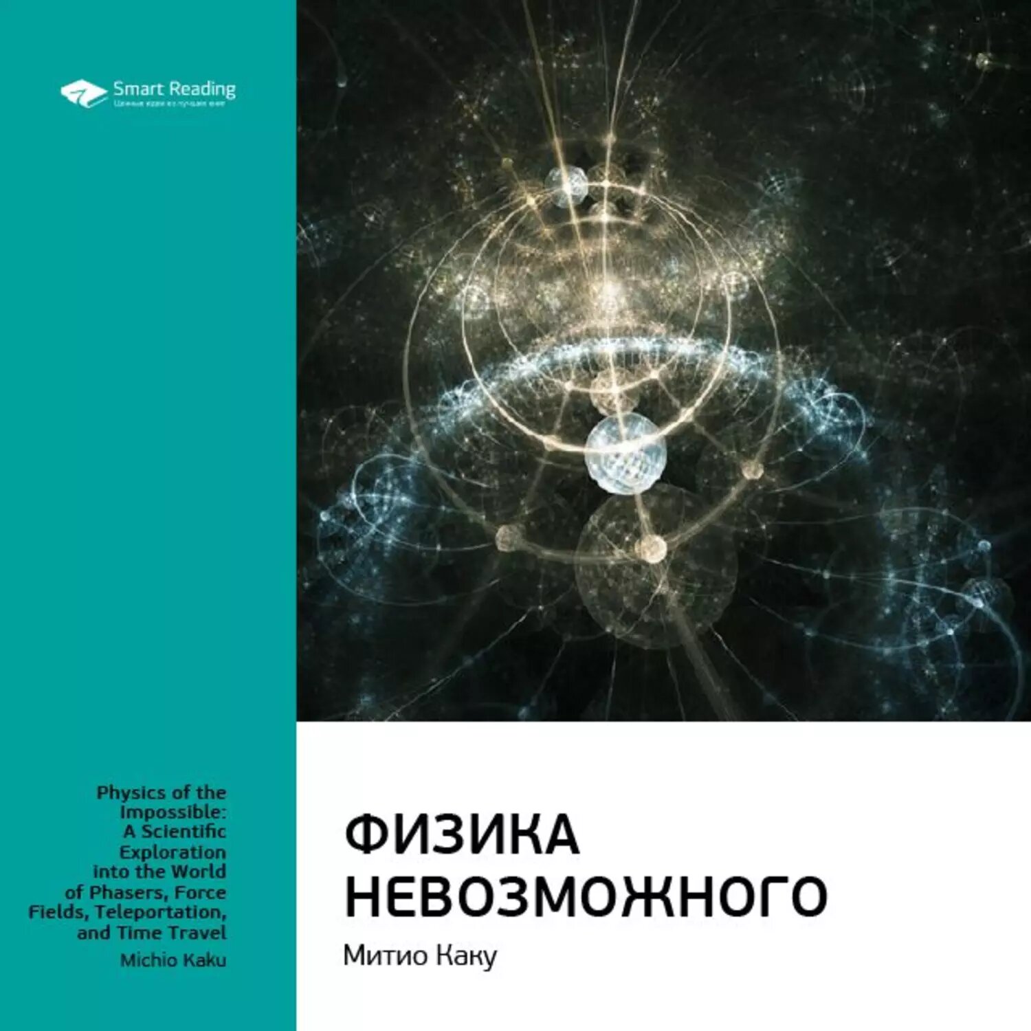 Ключевые идеи книги: Физика невозможного. Митио Каку [Аудиокнига]