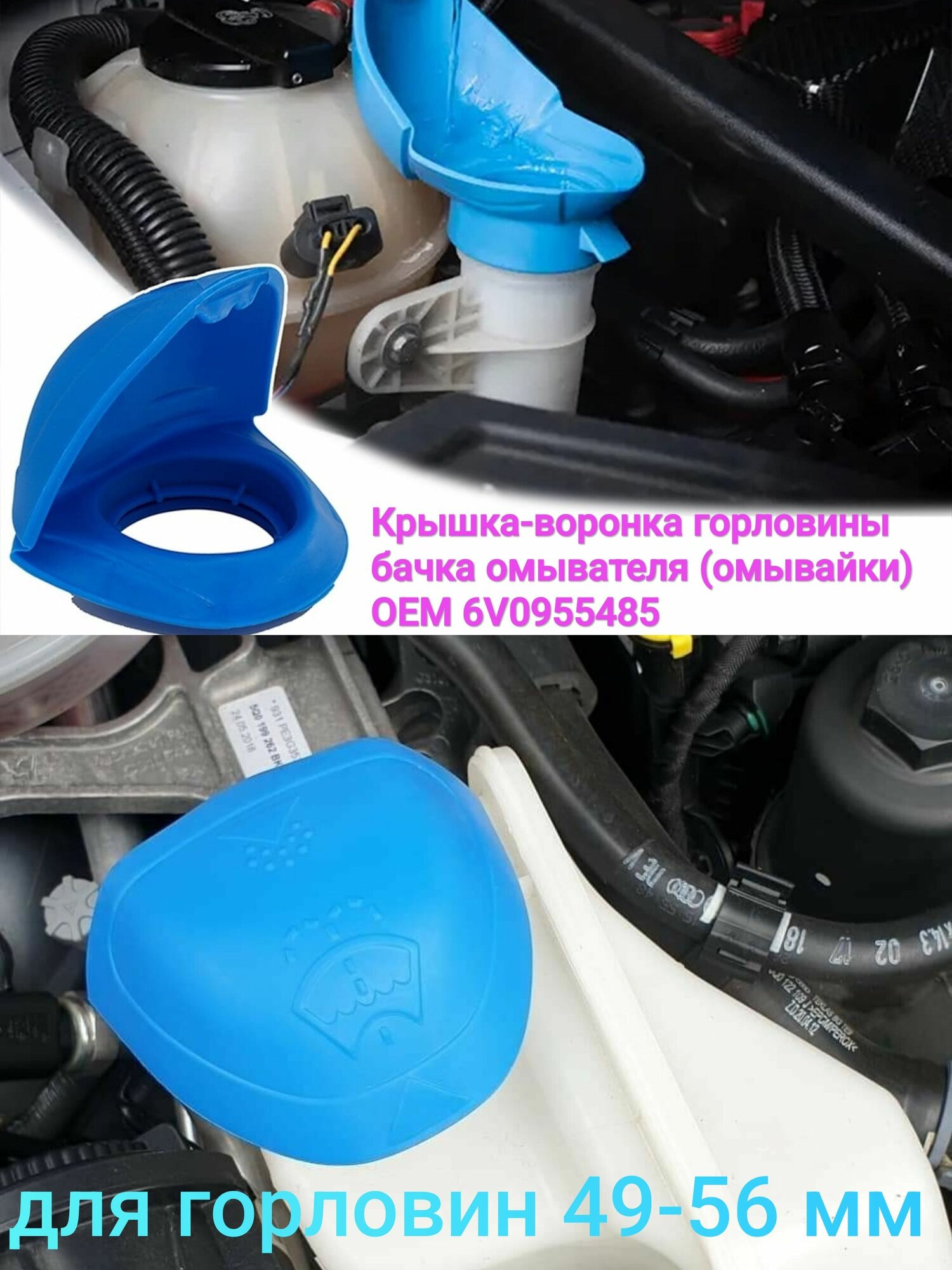 6V0955485 Крышка оригинальная - воронка горловины бачка омывателя (омывайки) VAG - арт. 6V0955485