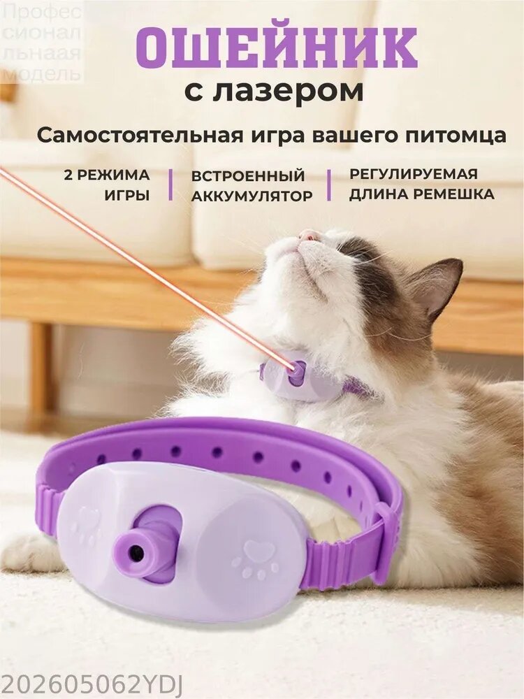 Игрушка для кошек и собак интерактивный ошейник лазерный. Лазерная указка для кота. Дразнилка для животных.