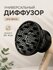Диффузор для фена универсальный для кудрей