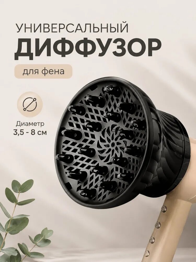 Универсальный диффузор для фена для кудрей