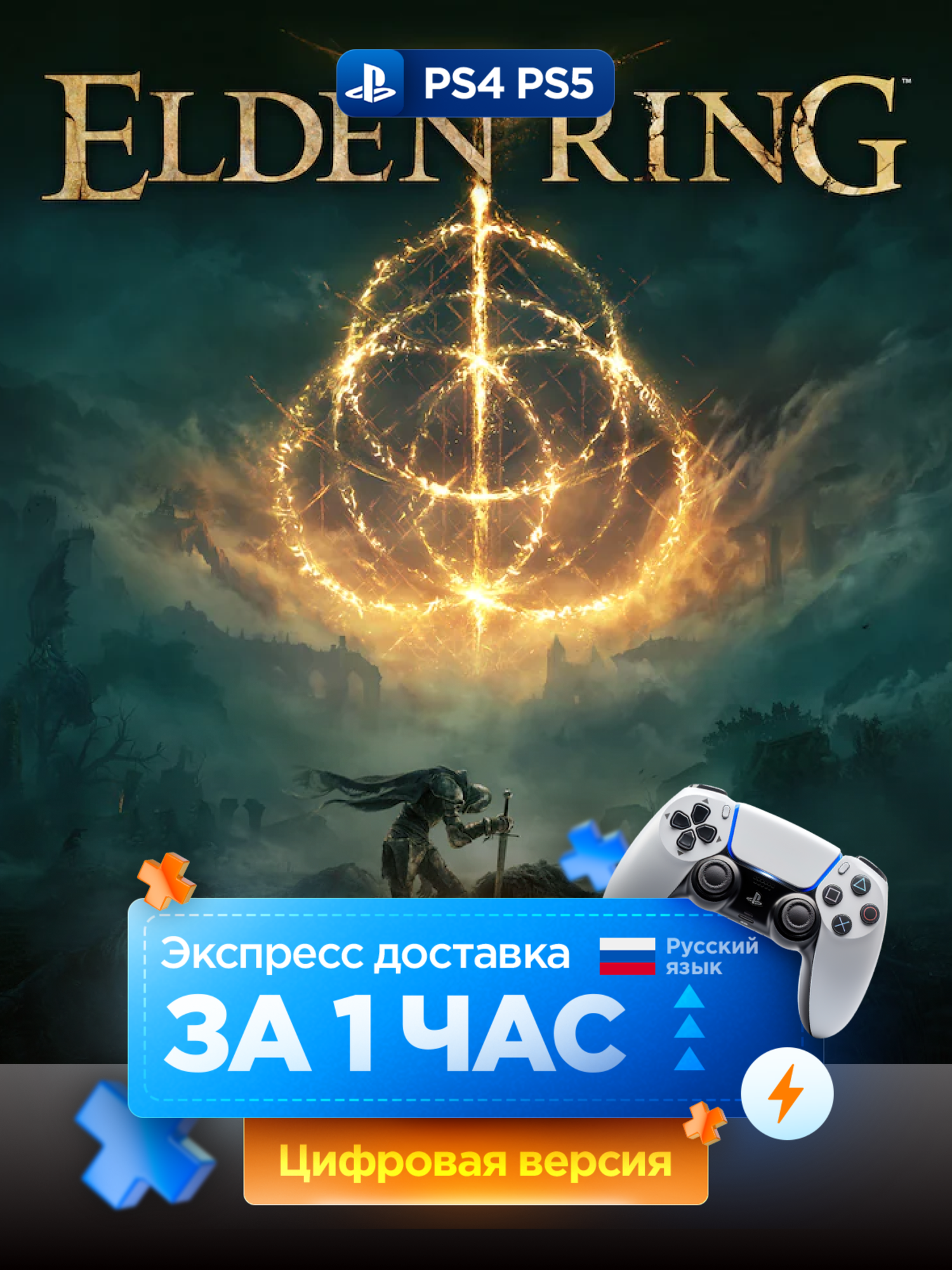 Игра Elden Ring для PS4 и PS5, русские субтитры и интерфейс | PS4/PS5