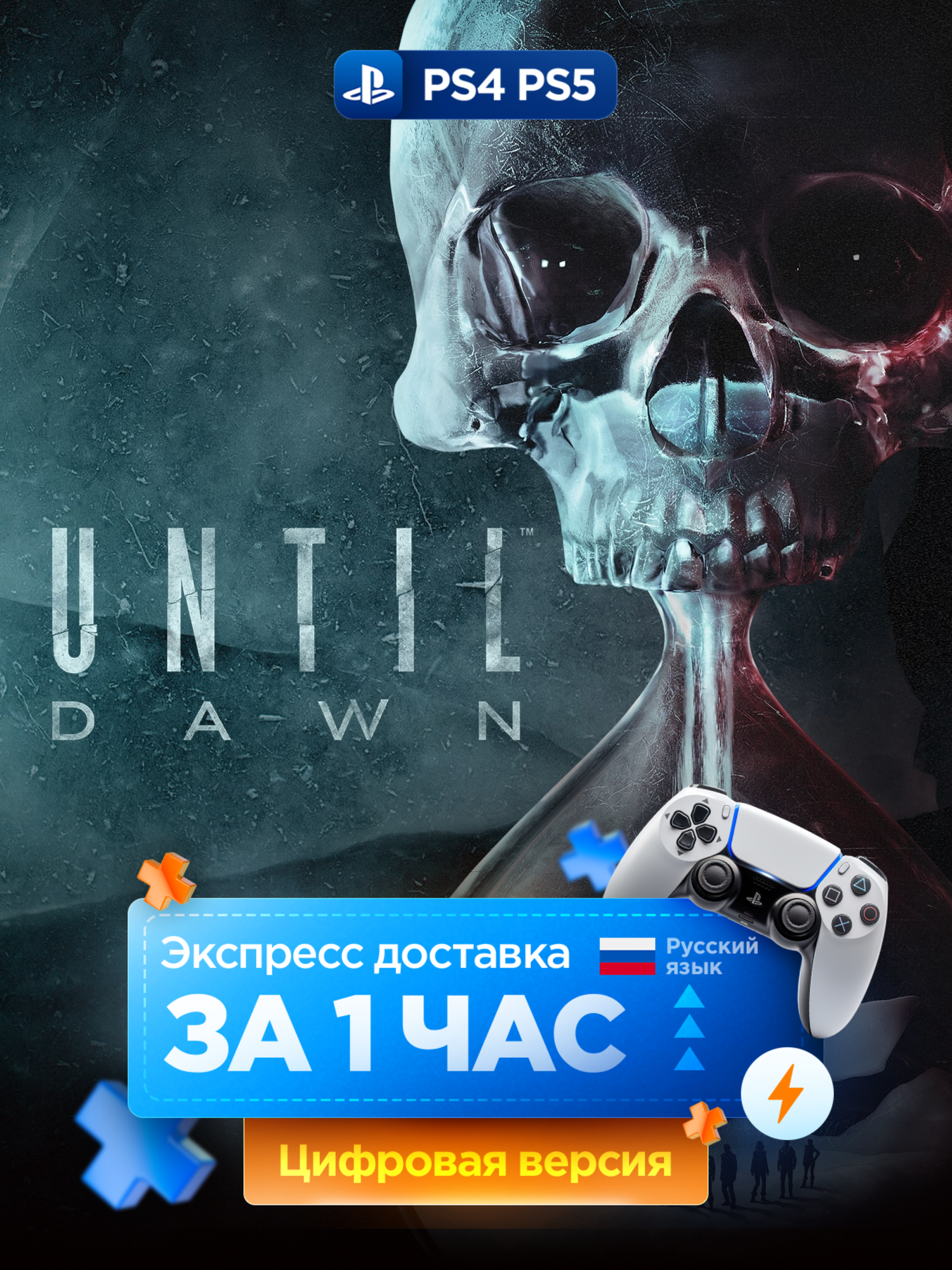 Игра Until Dawn 2015 для PlayStation 4 и PlayStation 5 | Полностью на русском языке | PS4/PS5