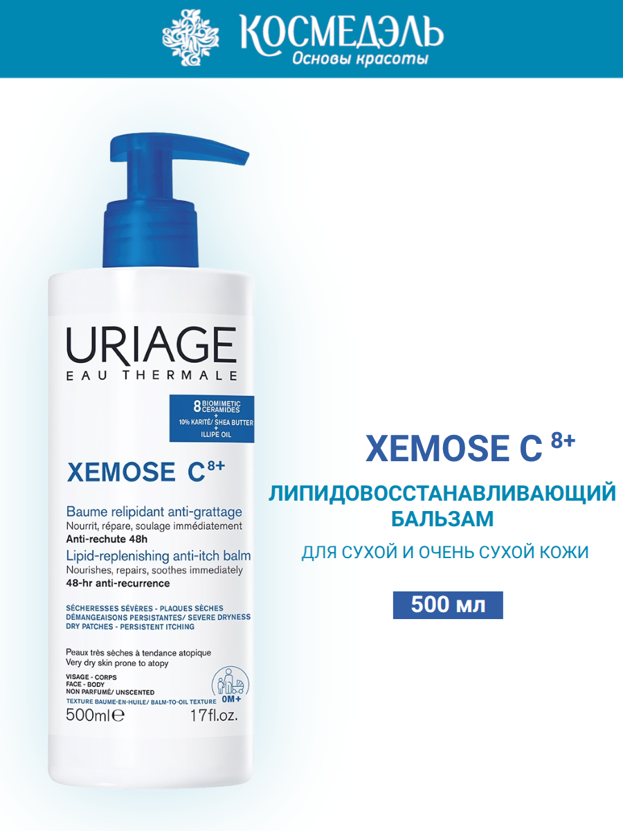 Uriage Xemose ксемоз Липидовосстанавливающий бальзам Ф-п 500 мл