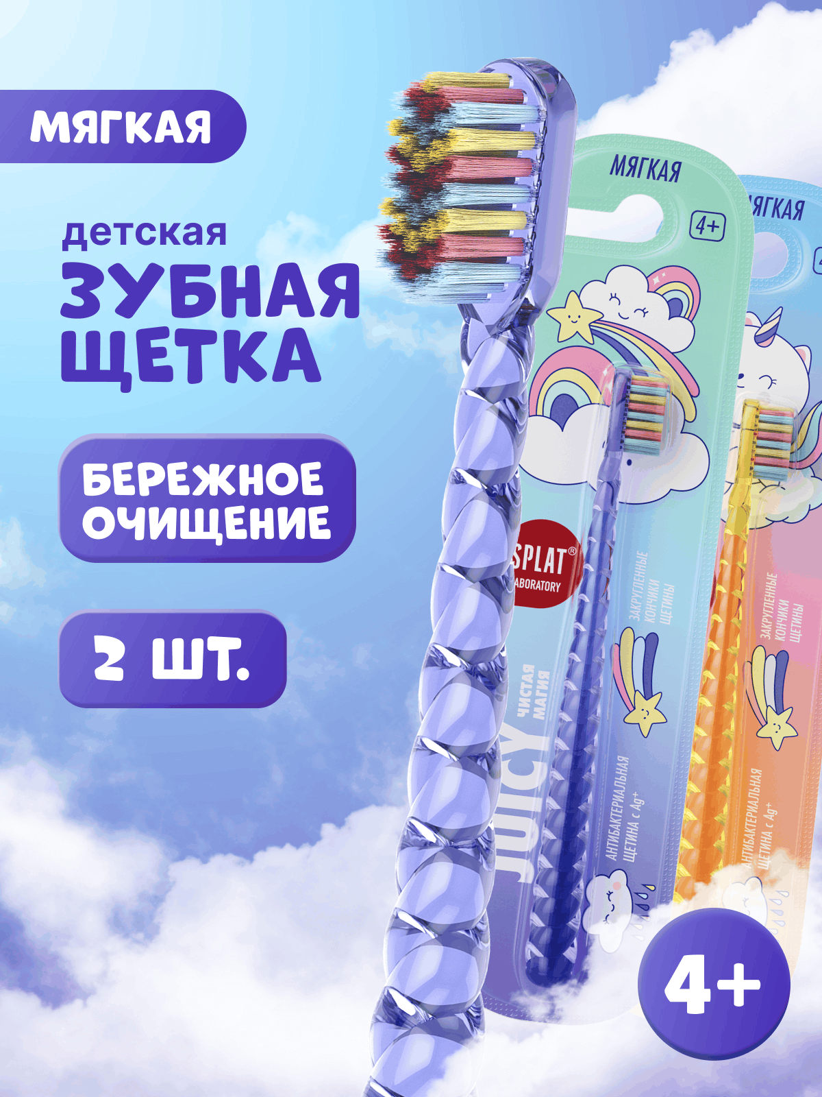 Зубная щетка детская JUICY Lab (Джуси Лаб) UniMagic "Магия единорога" от 4 лет, мягкая. Фиолетовая/Желтая (2 шт)