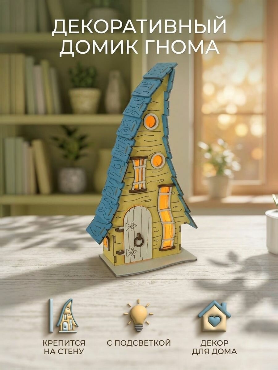 Декоративный Домик гнома LASER OK, настенная подсветка, фанера, 15x8x29,5 см