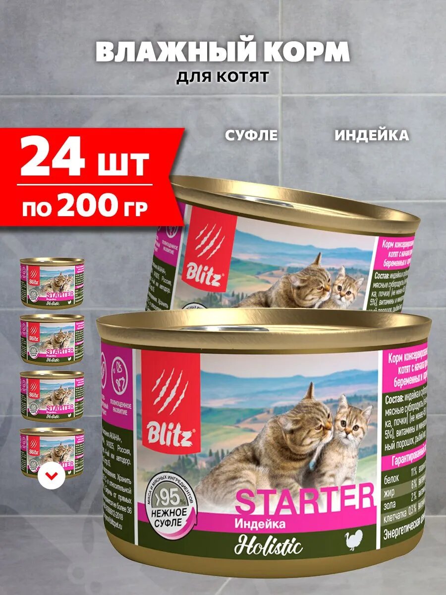 Корм влажный Blitz Holistic Starter для котят до 4 месяцев, беременных и кормящих кошек суфле, индейка, 200 г х 24 шт
