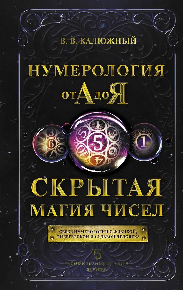 Эзотерика АСТ Нумерология от А до Я. Скрытая магия чисел Калюжный В. В, 2025 г