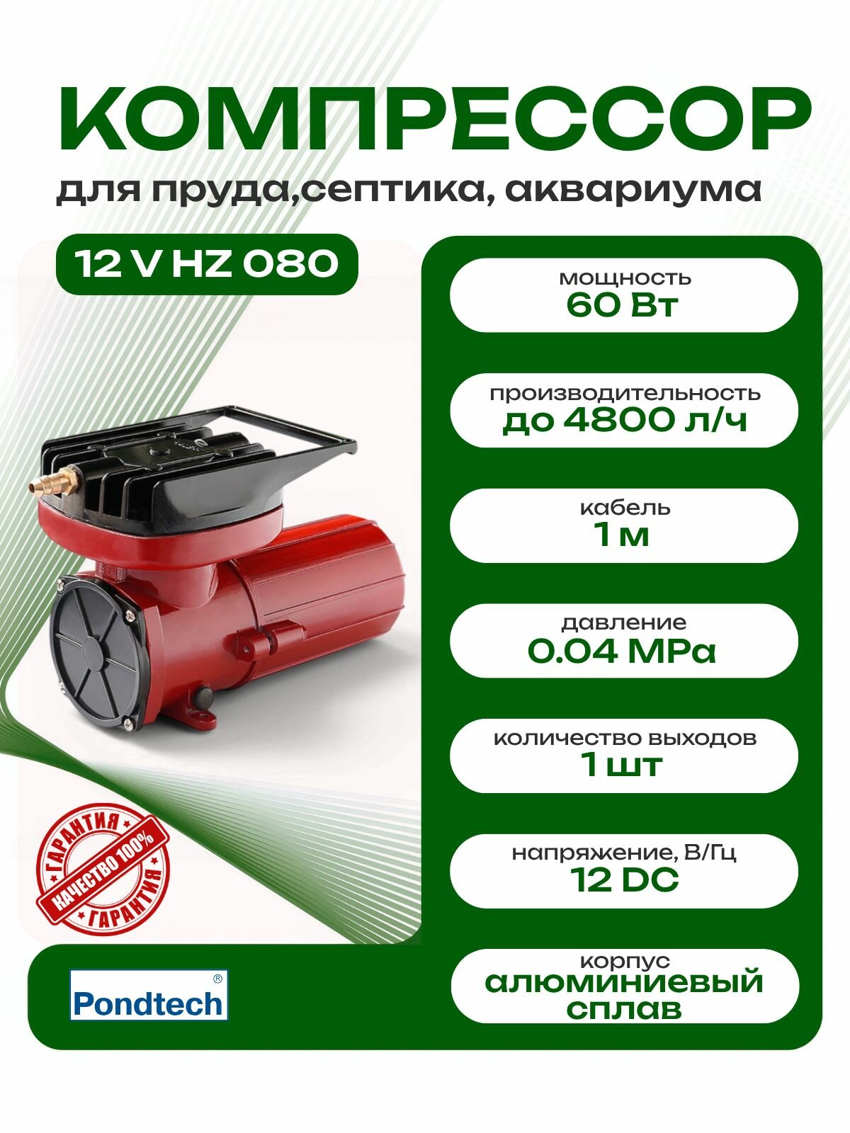 Компрессор для аквариума, аэратор для пруда, HZ 080 Pondtech, 12 В, 80 л/мин, до 80 м3, поршневой