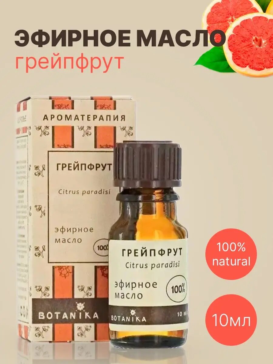 Грейпфрут 10 мл - эфирное масло для аромалампы и бани