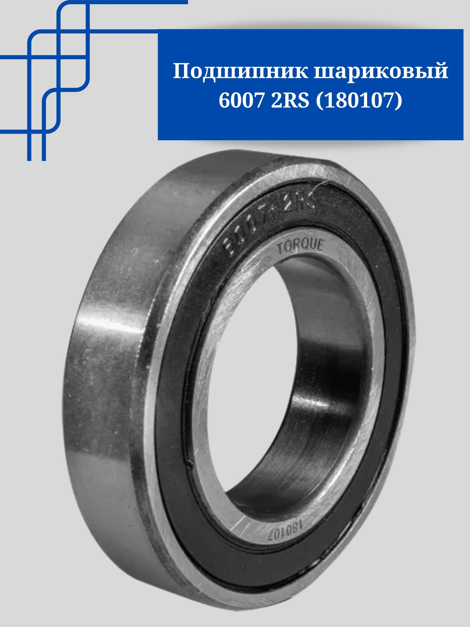 Подшипник шариковый 6007 2RS (180107) 35х62х14/SUZUKI Swift / MITSUBISHI Pajero / DAEWOO Tico