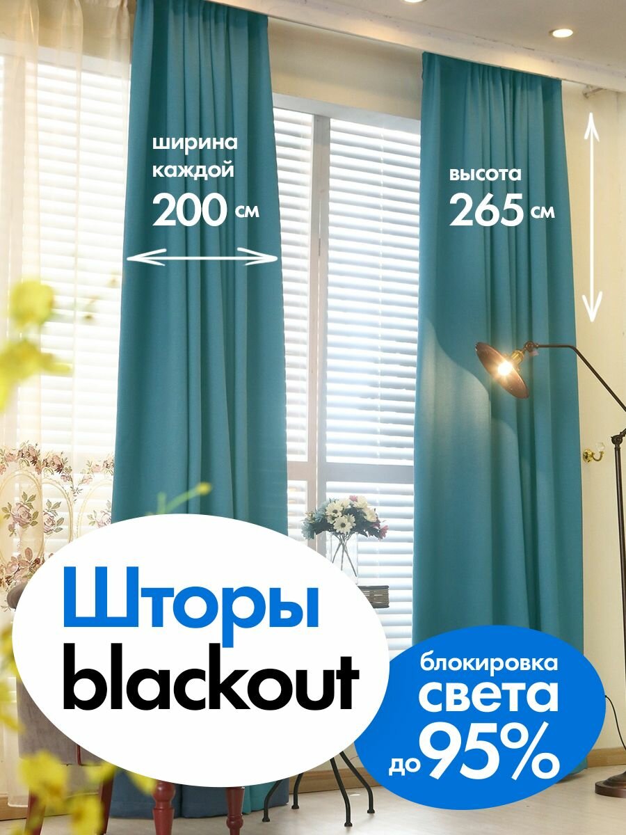Комплект штор в спальню, в детскую, в дом портьеры блэкаут 200 см*265 см 2 шт. Бирюзовый