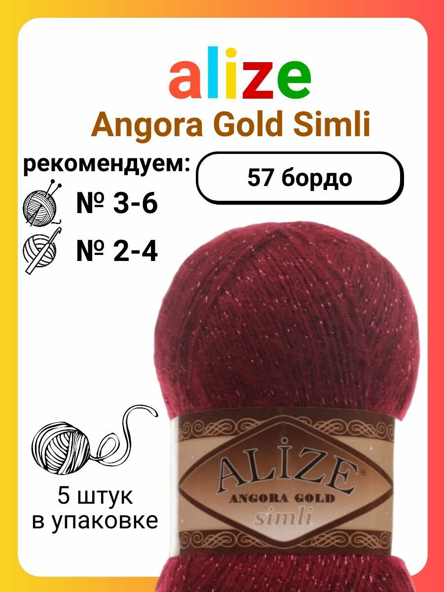Пряжа для вязания Alize Angora Gold Simli 57 бордо, 100 г, 500 м, 5 штук