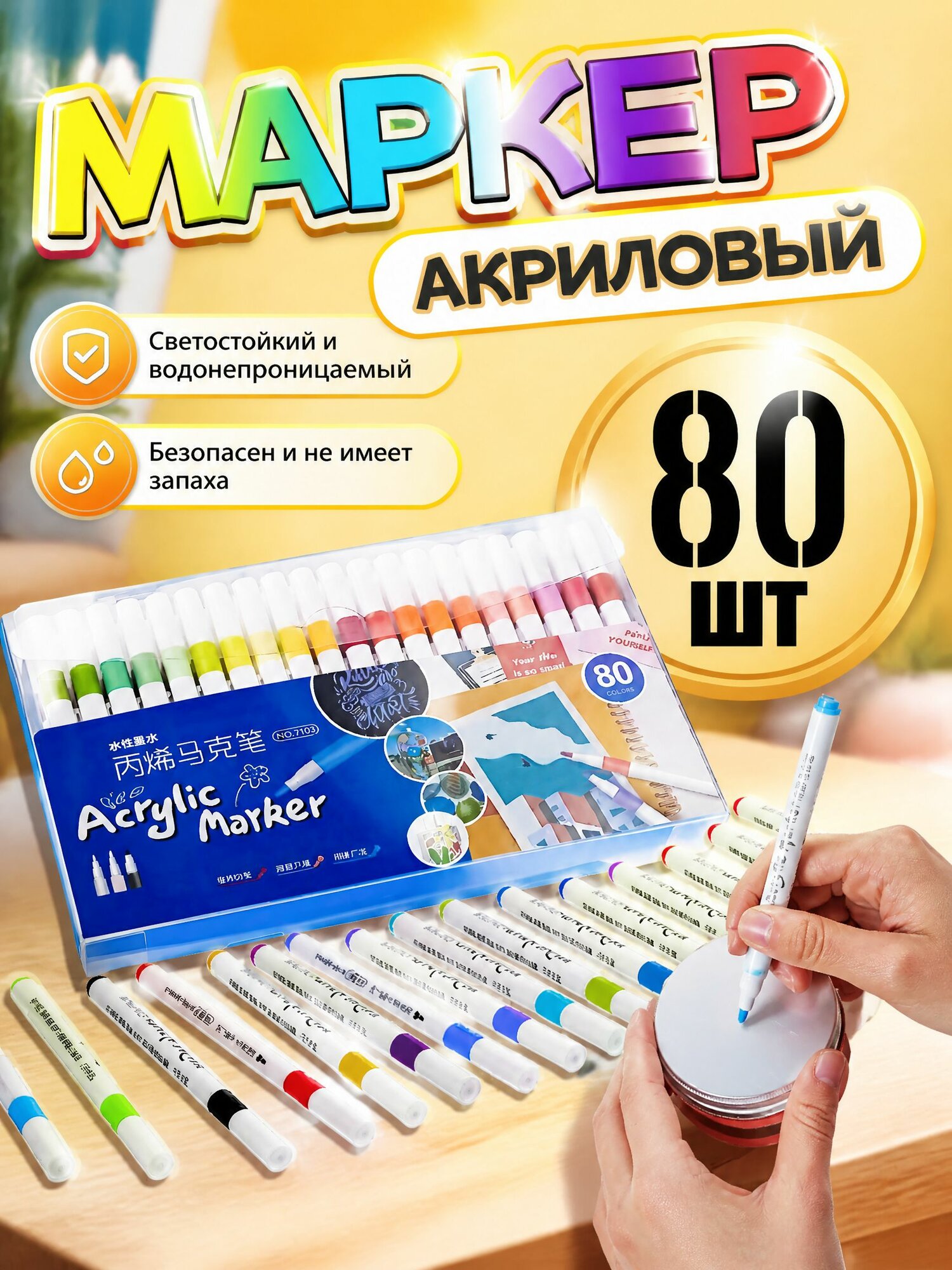 Акриловые маркеры для скетчинга, набор 80 шт.