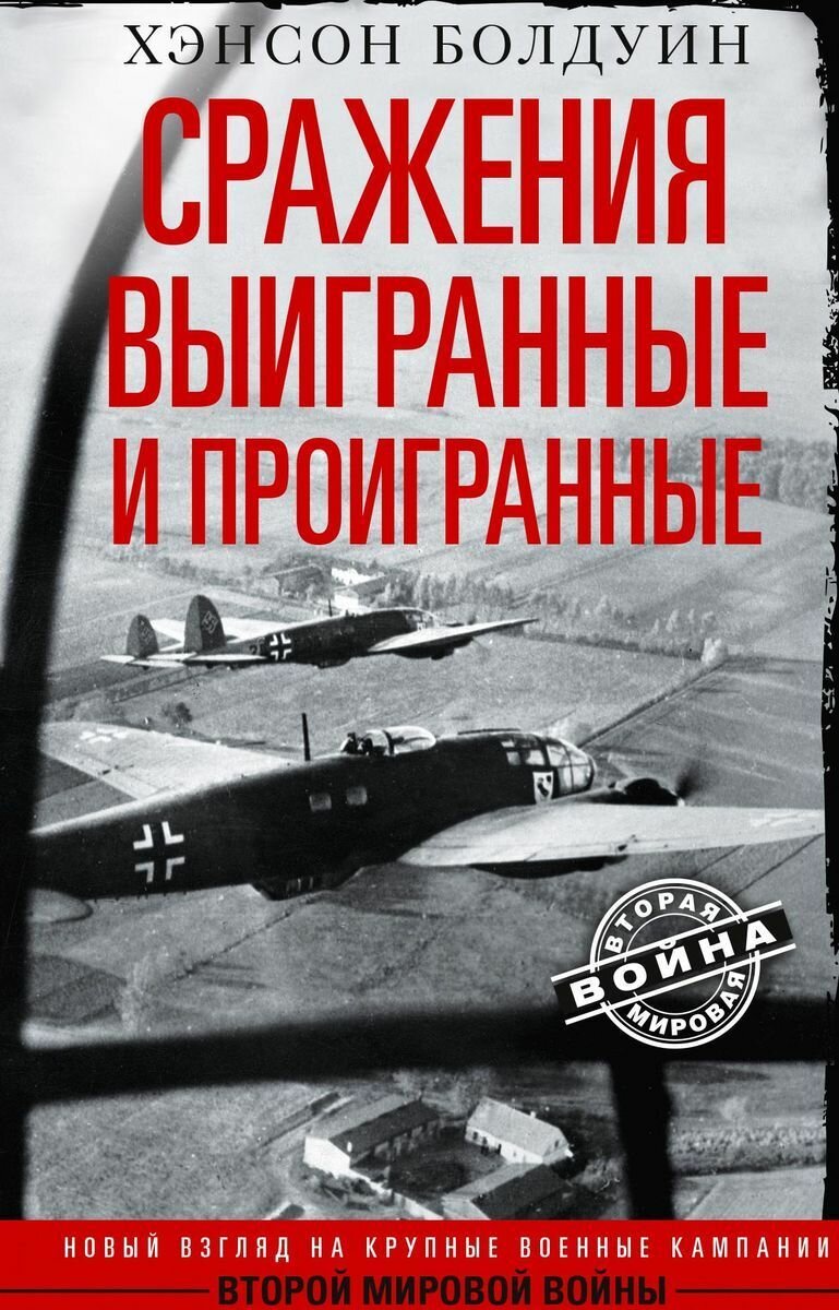 Сражения выигранные и проигранные