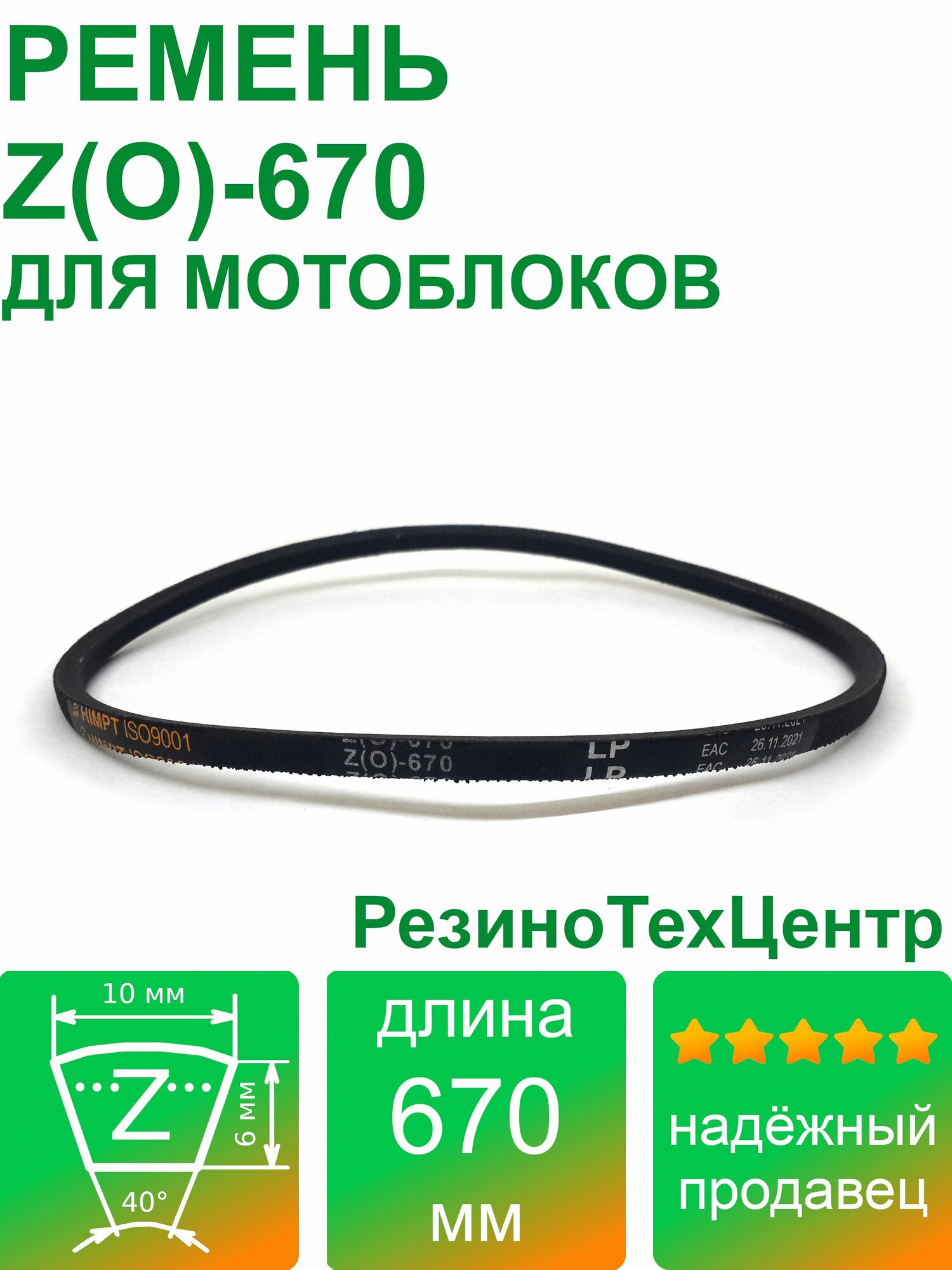 Ремень клиновой приводной Z(O)-670 Lp Ld Lw 10 x 650 Li Z 25 1/2 для мотоблока, мотопомпы, газонокосилки, компрессора