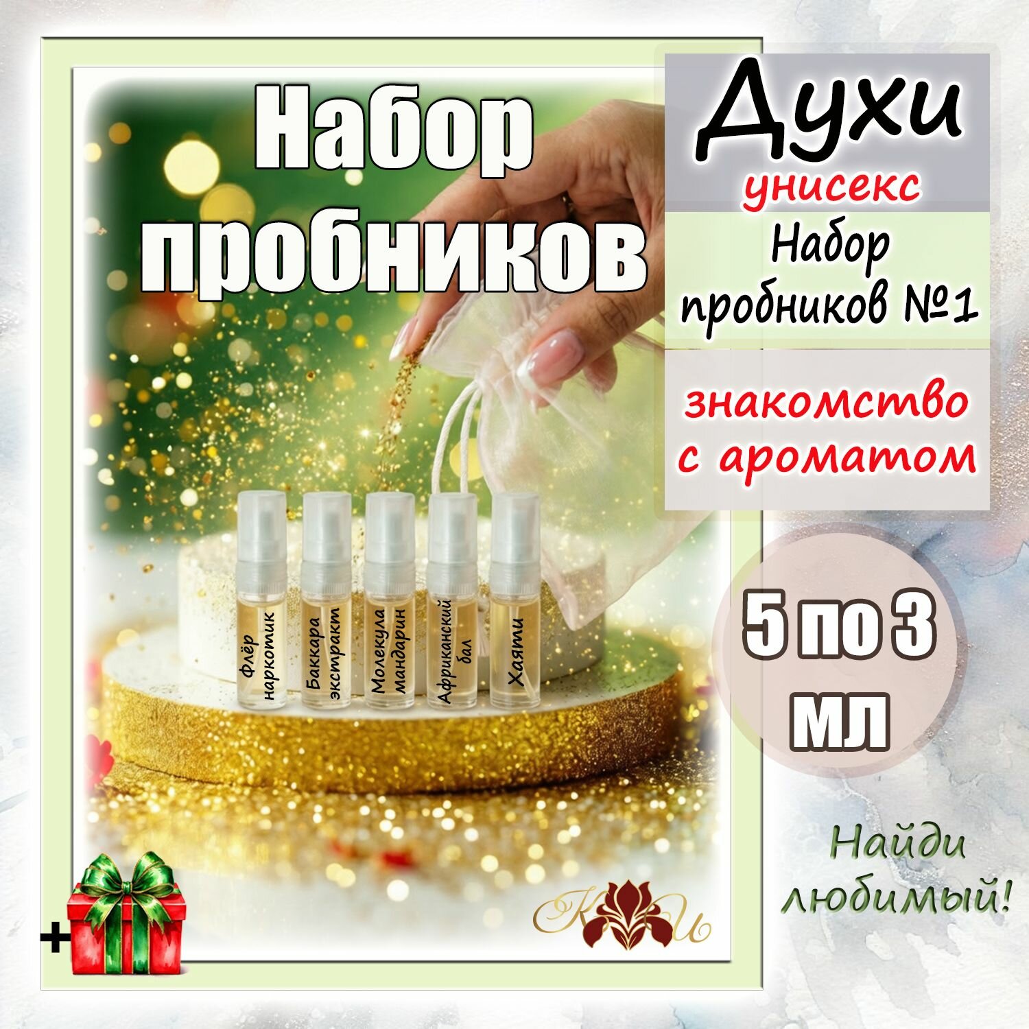 Набор пробников духи унисекс №1, 5 по 3 мл