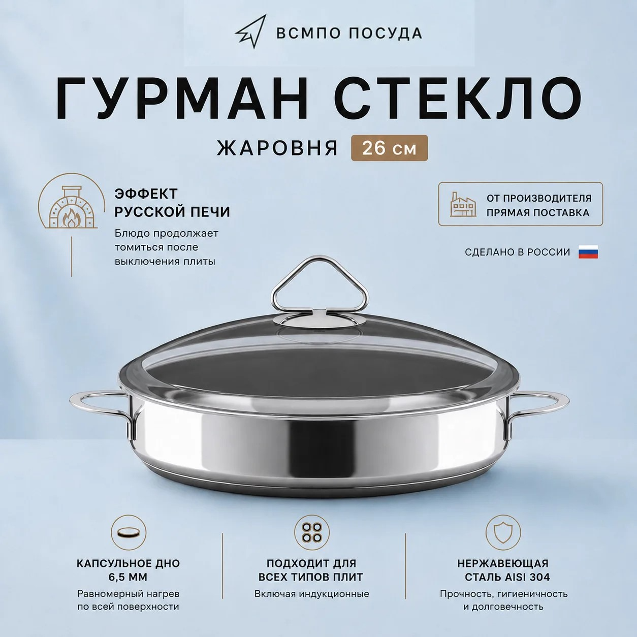 Сковорода-Жаровня ВСМПО-посуда d260мм Гурман-Стекло из нержавеющей стали AISI304L (03Х18Н11) с тройным дном