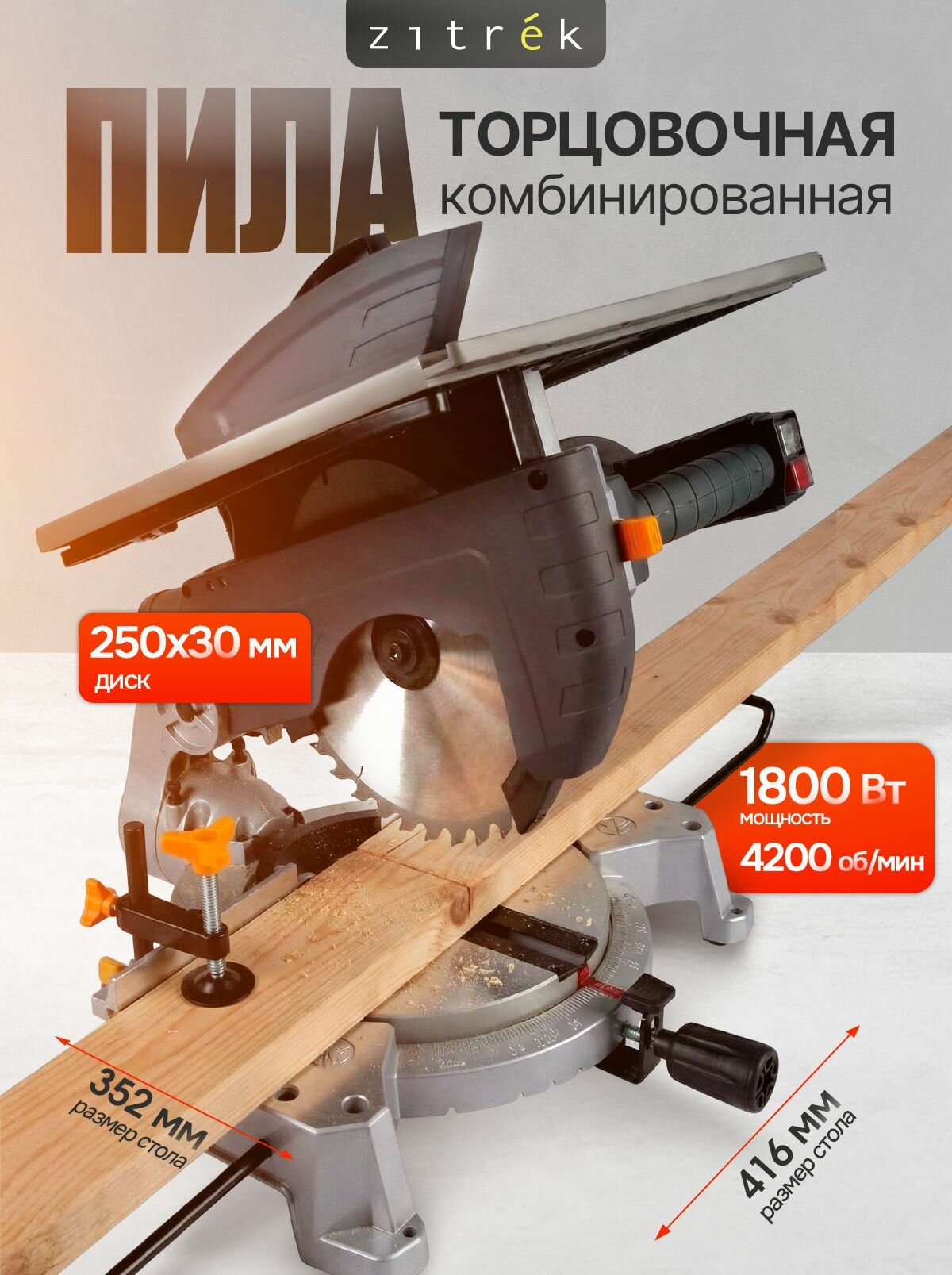 Торцовочная пила комбинированная Zitrek ZTL1800/250C, 75 мм пропил, полупрофессиональная