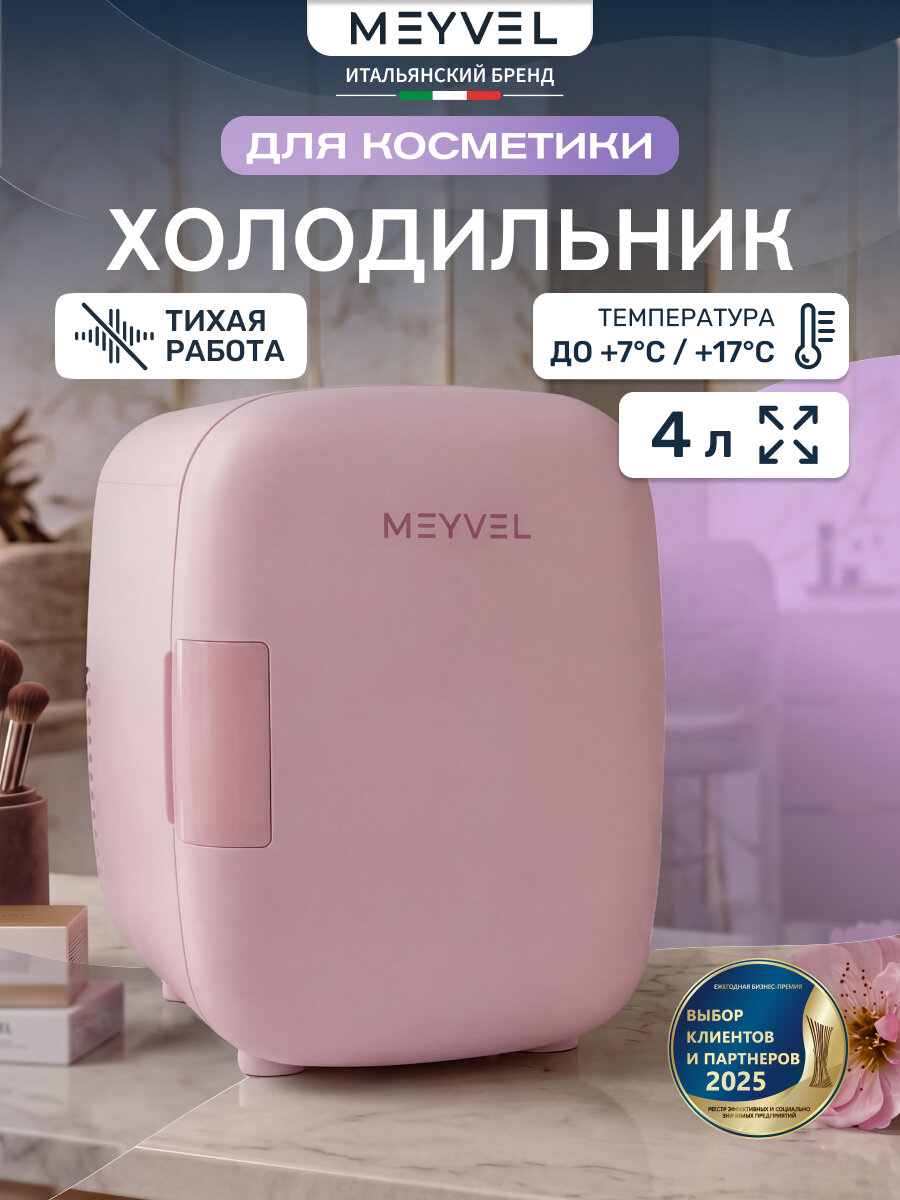 Мини холодильник для косметики и напитков Meyvel MB-04C4P