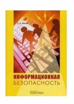 Информационная безопасность