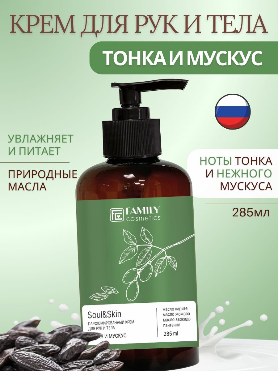 Крем для рук и тела парфюмиррованный FAMILY COSMETICS Тонка и Мускус, 285мл
